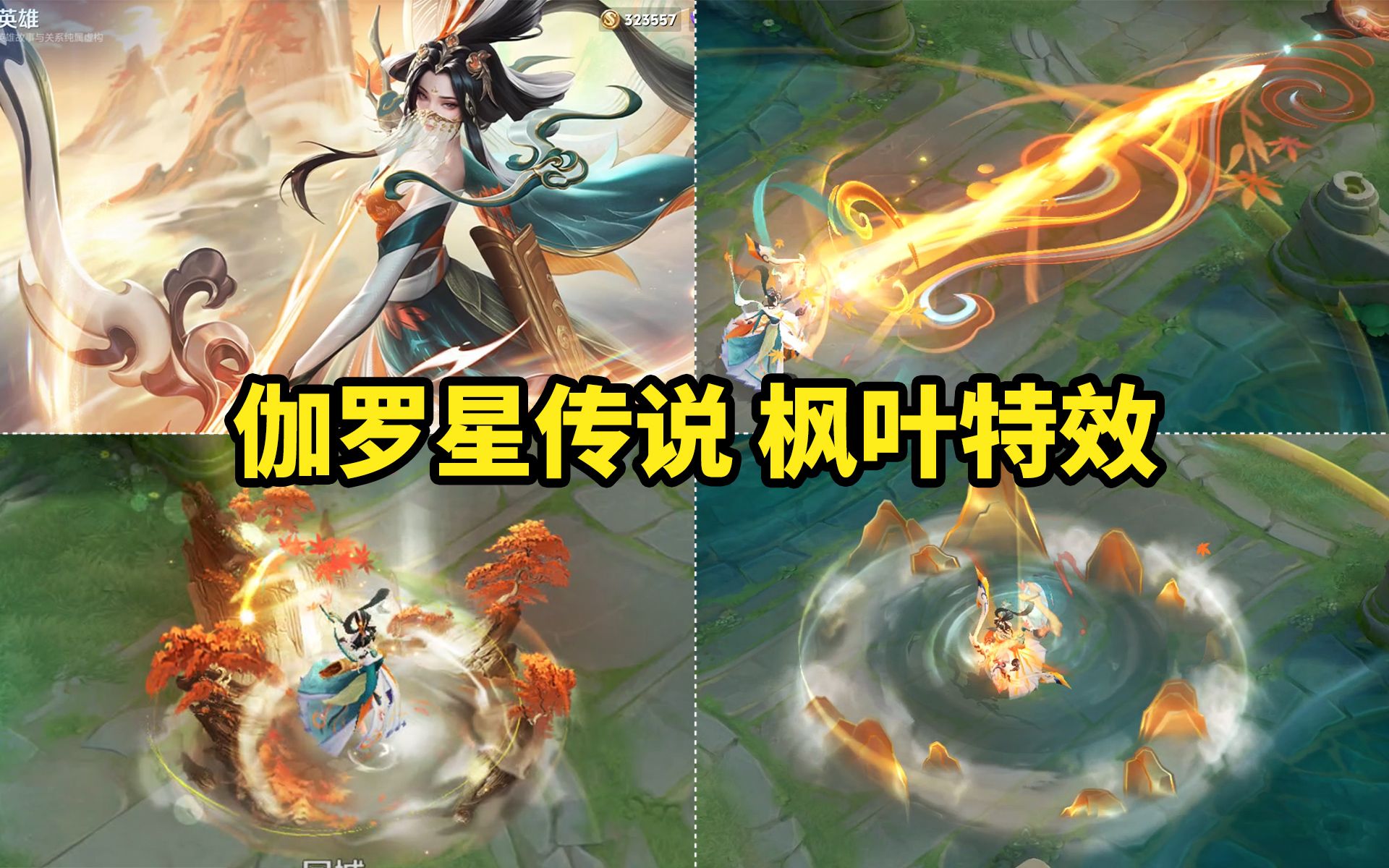 伽罗太华星传说预览 枫叶元素金色特效