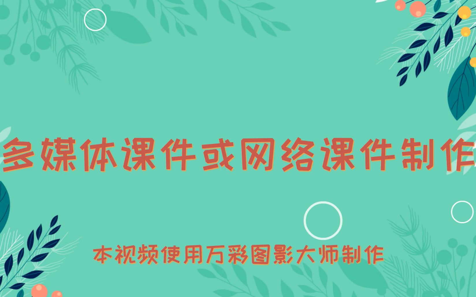 多媒体课件或网络课件制作的软件有哪些?_课件ppt怎么制作