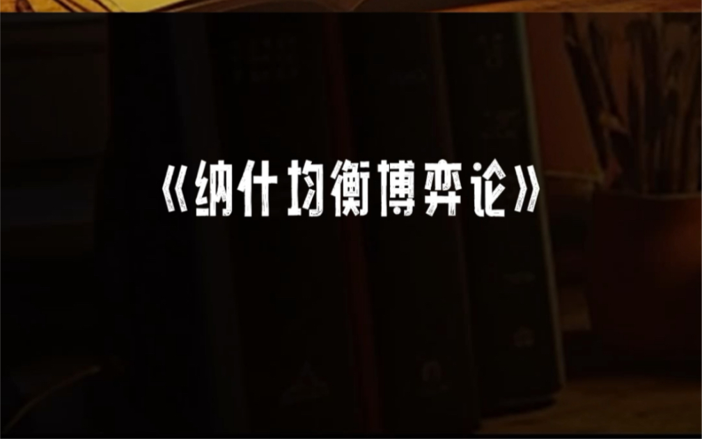 3分钟读《纳什均衡博弈论》|精华总结