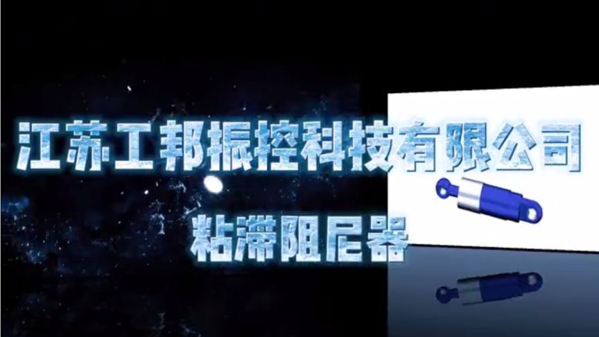 粘滞阻尼器,抗地震用工邦