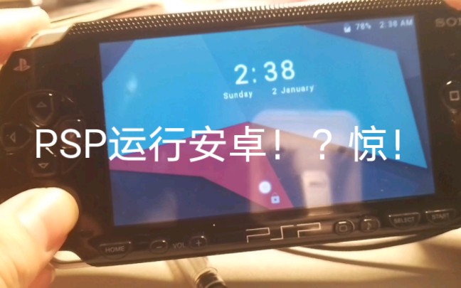 惊,在PSP上运行安卓!?榨干机能!