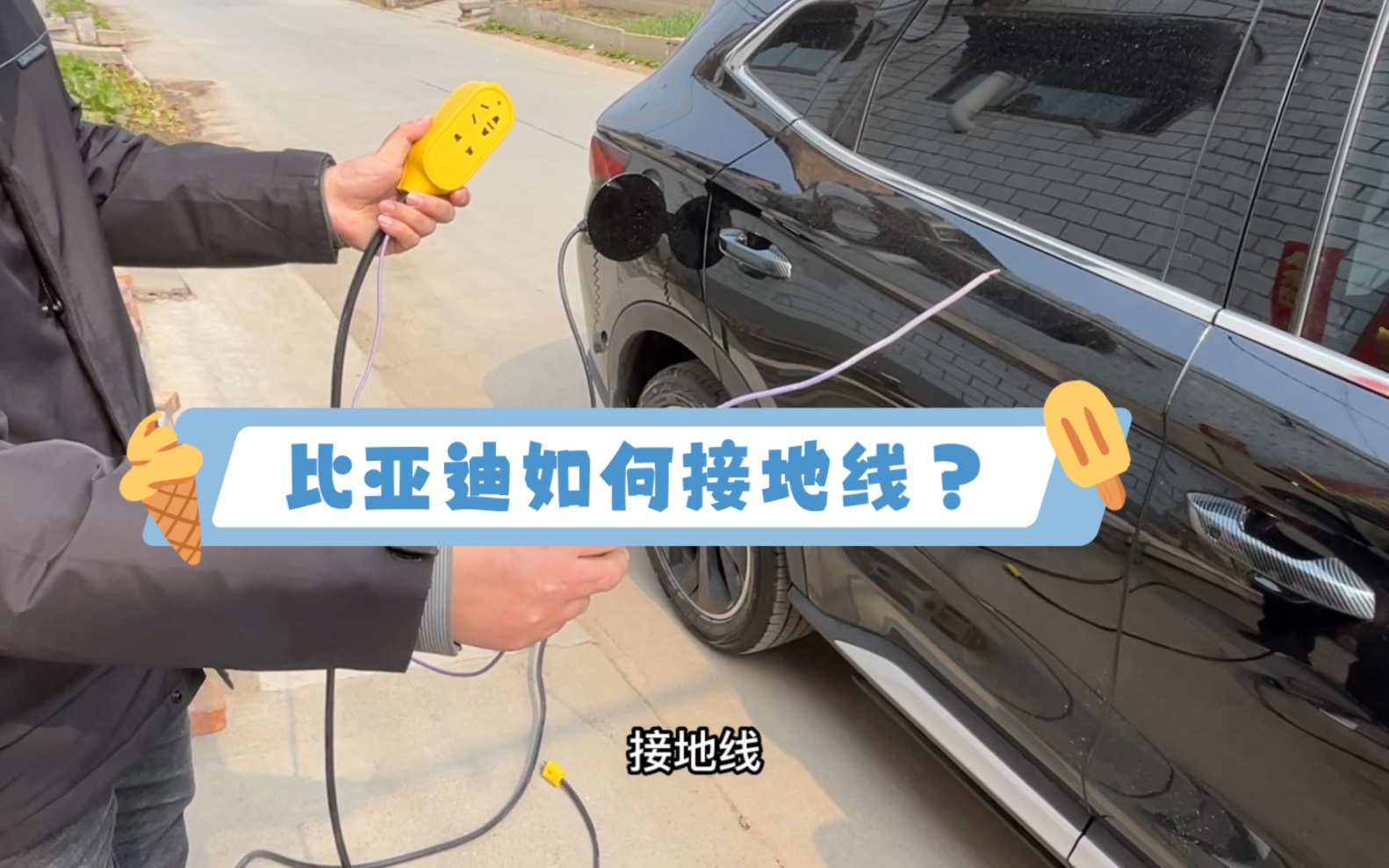 怎么在家充电没有异常?接地线怎么接?