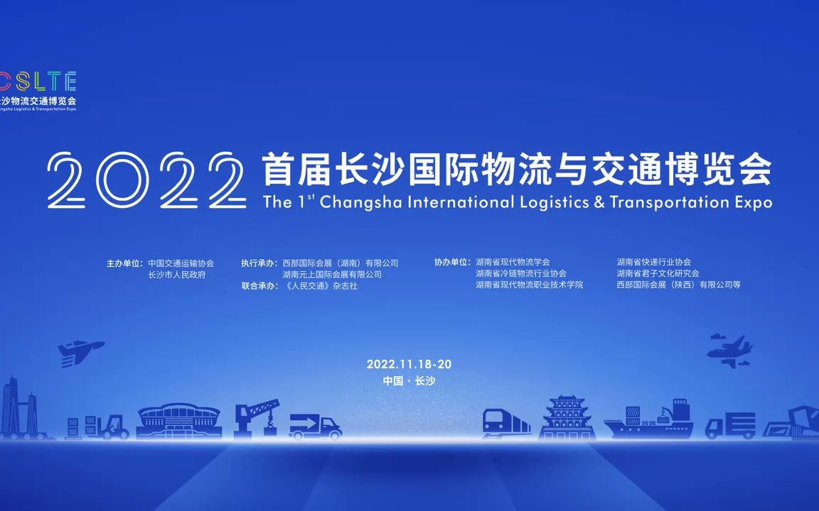 2022首届长沙国际物流与交通博览会11月开幕
