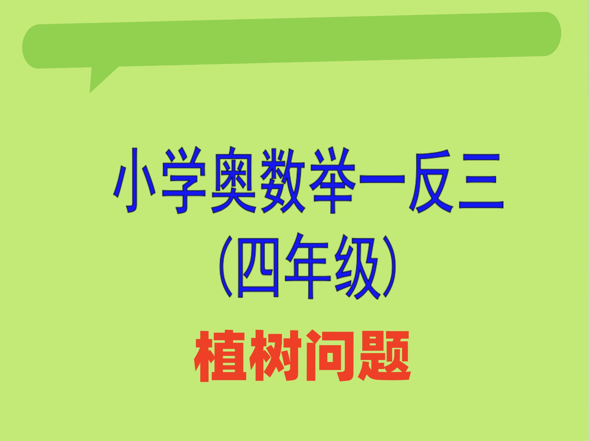 四年级奥数举一反三:第14周《植树问题》王牌例题4讲解