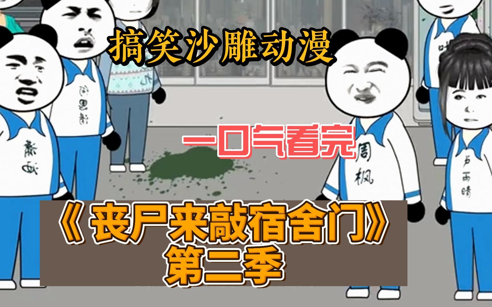 一口气看完搞笑沙雕动漫《 丧尸来敲宿舍门 》第二季,恐怖假期!丧尸来...