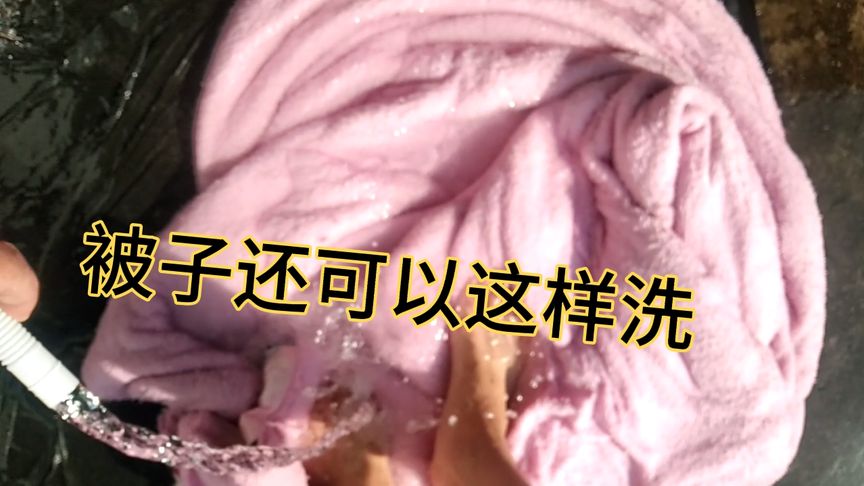 被子原来可以这样洗,还很干净,ߘ