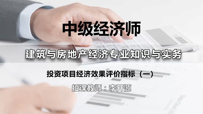 中级经济师 建筑与房地产经济专业 11-投资项目经济效果评价指标1