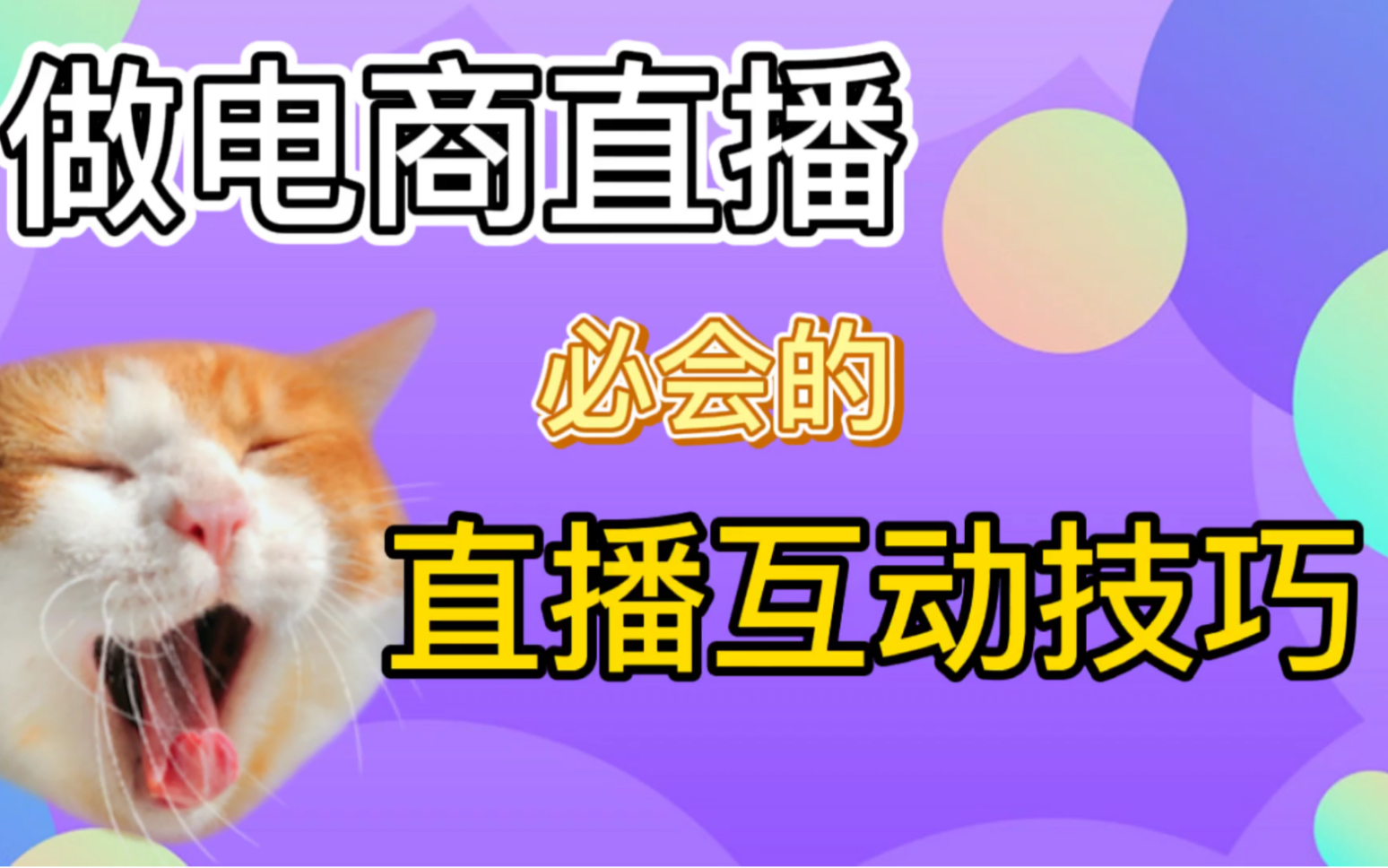 做电商必须要学会的直播互动技巧