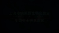 上海市病原微生物实验室生物安全应急处置演练