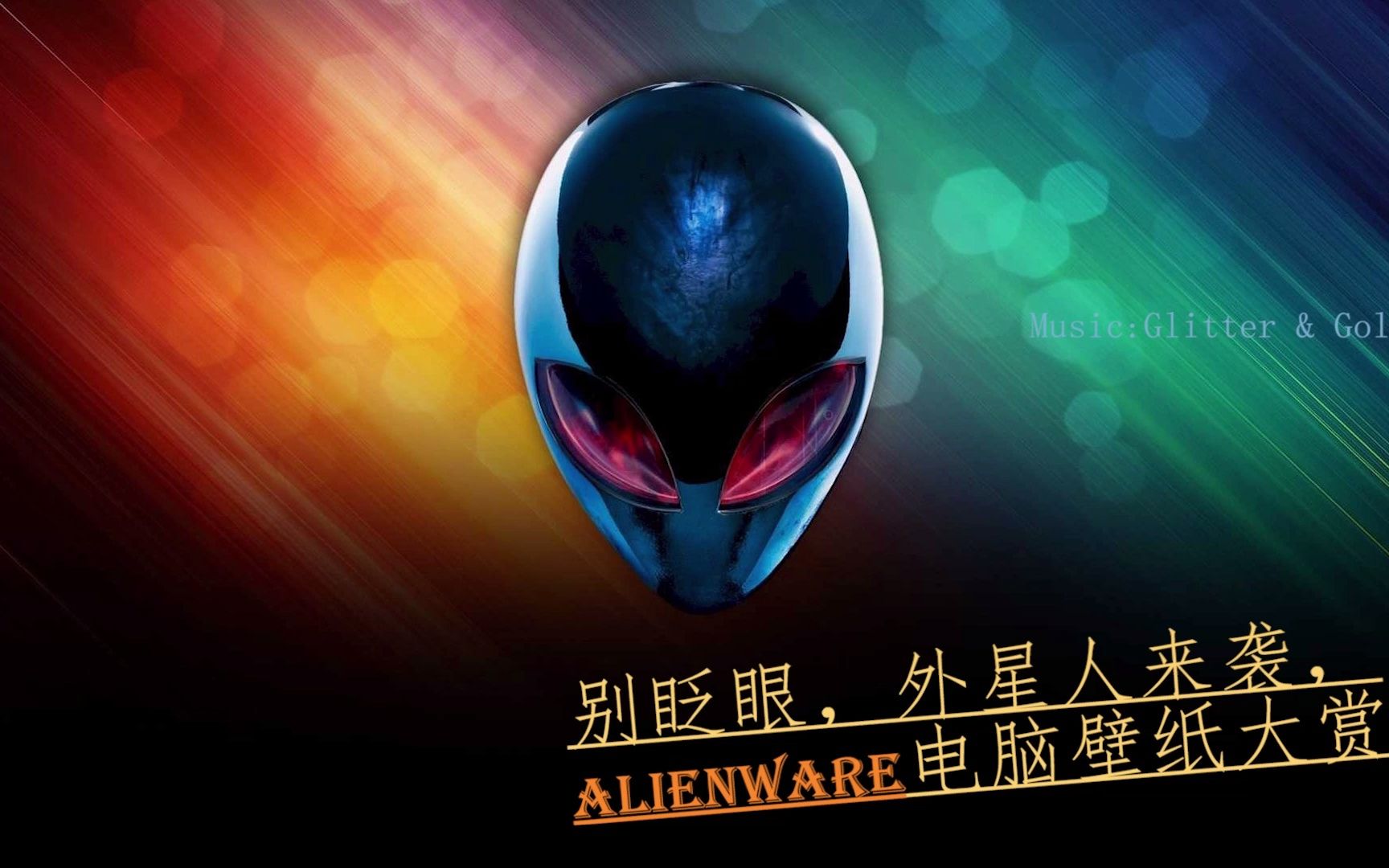 别眨眼,外星人来袭,Alienware外星人电脑壁纸大赏