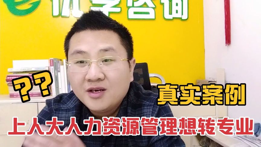 上人大人力资源管理想转专业的苦恼,真实案例分析,你还会冲吗?
