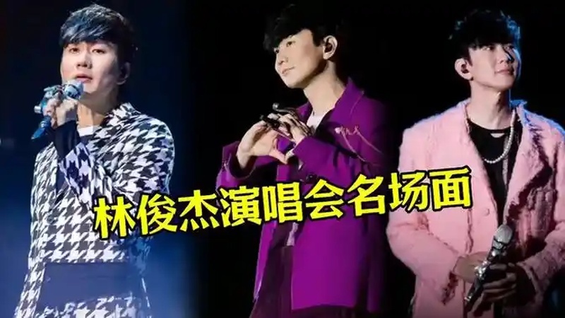 盘点林俊杰演唱会经典名场面,前奏一响,掀起青春回忆杀