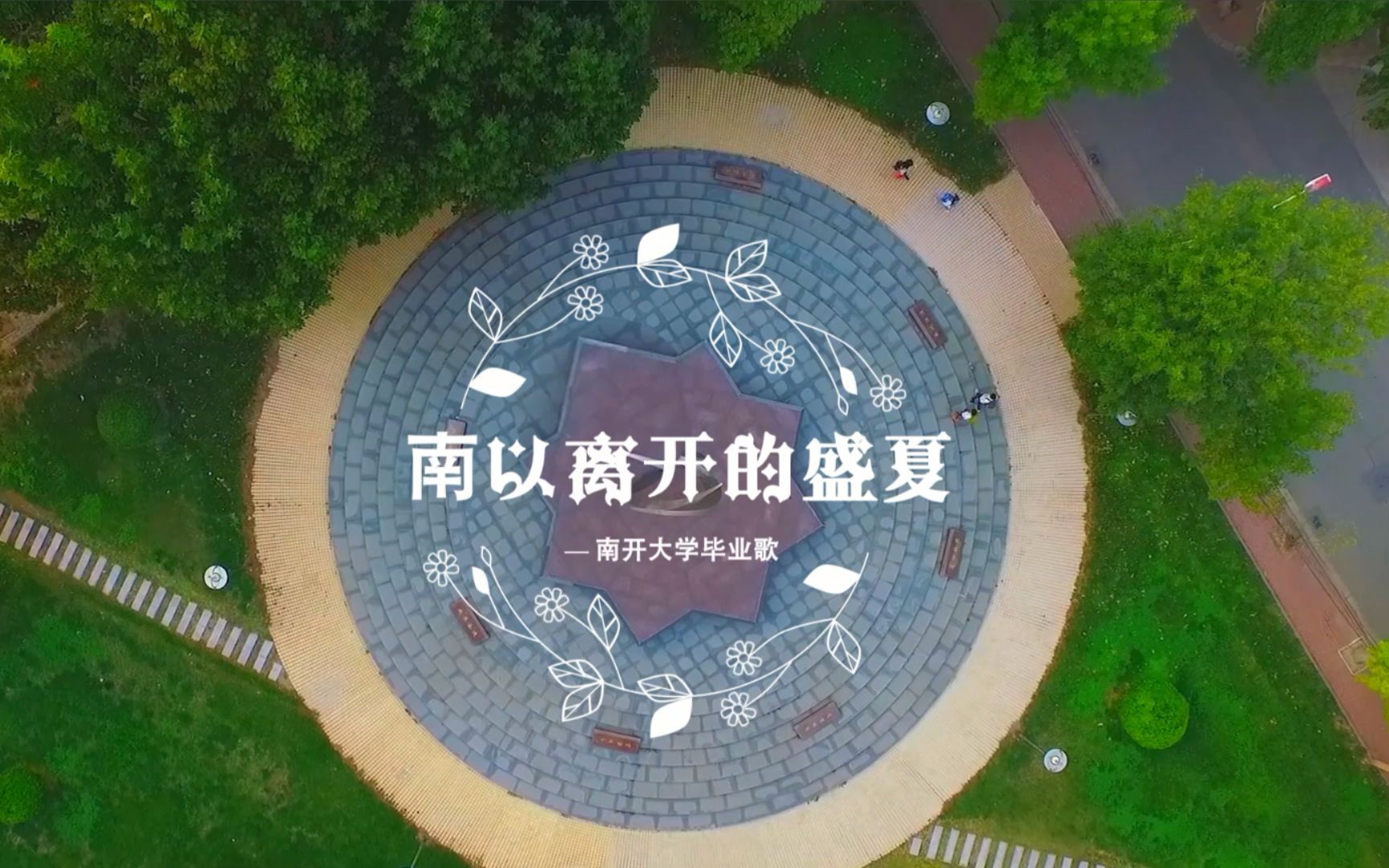 【洛天依乐正绫心华星尘】南以离开的盛夏(2017南开大学毕业歌)