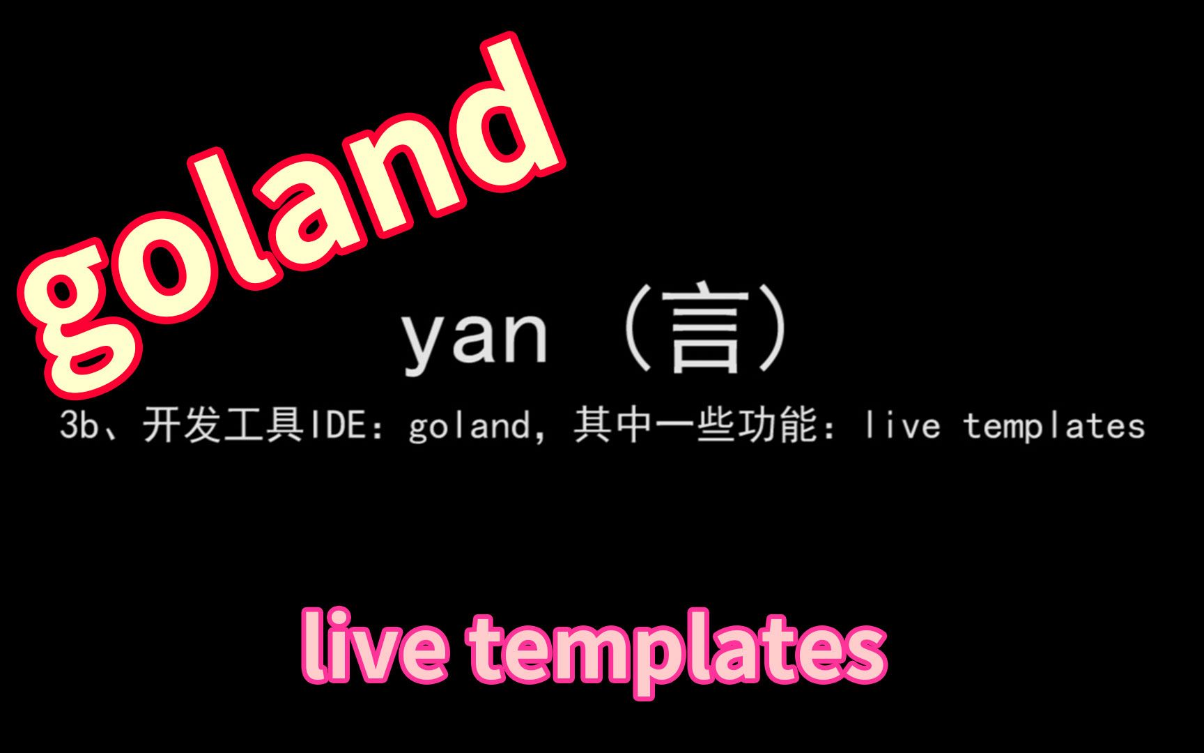 开发工具IDE: goland ,其中一些功能: live templates,代码块