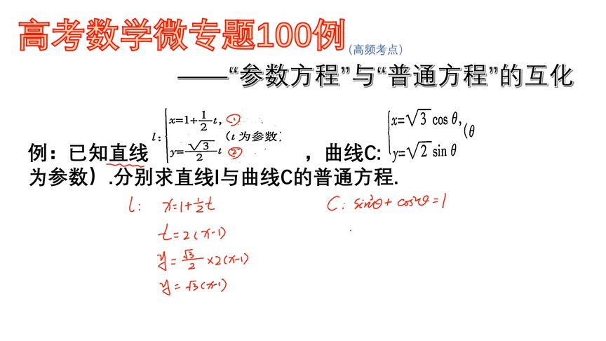高考数学微专题100例—“参数方程”与“普通方程”的互化