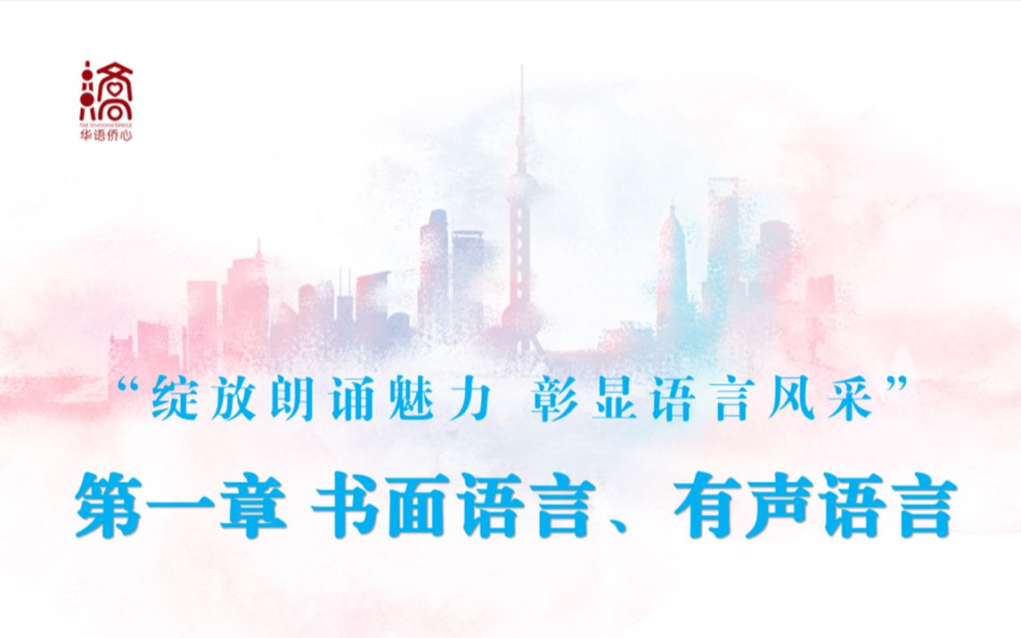 第一章 书面语言、有声语言