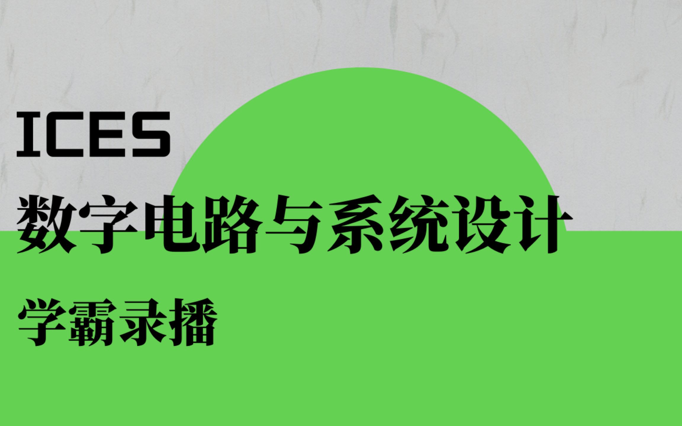 学霸录播 | 数字电路与系统设计实验第二讲-vhdl组合逻辑电路设计(陈...