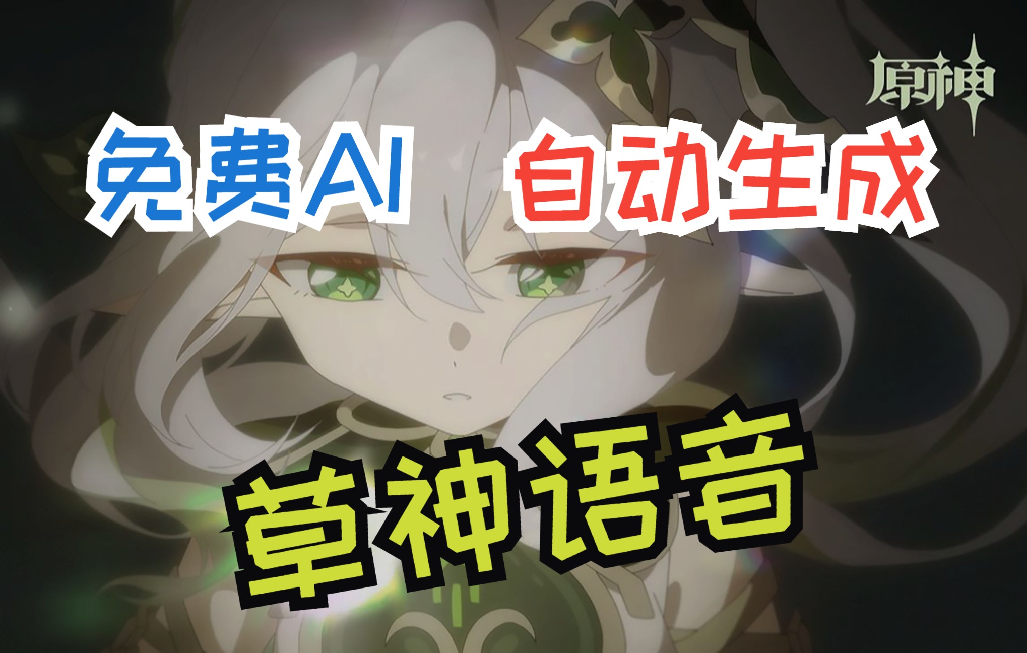 用免费AI自动生成小草神语音【两分钟教程】