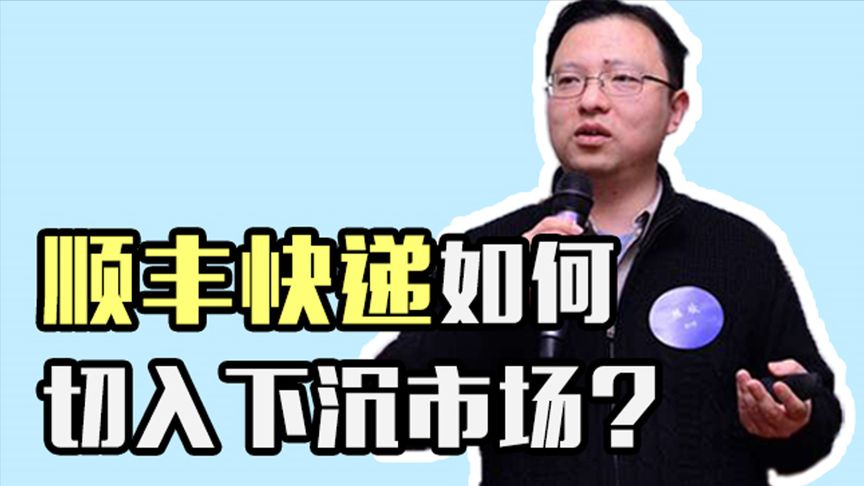 顺丰快递如何切入下沉市场?