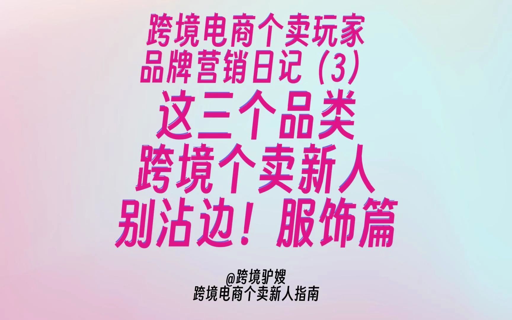 跨境电商独立站,这三个品类新人个卖千万别来沾边儿(服饰篇)以及选品...