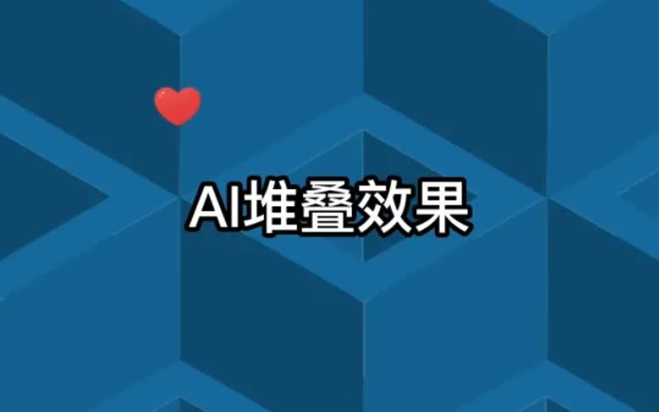 AI教程 制作堆叠效果效果‼️‼️