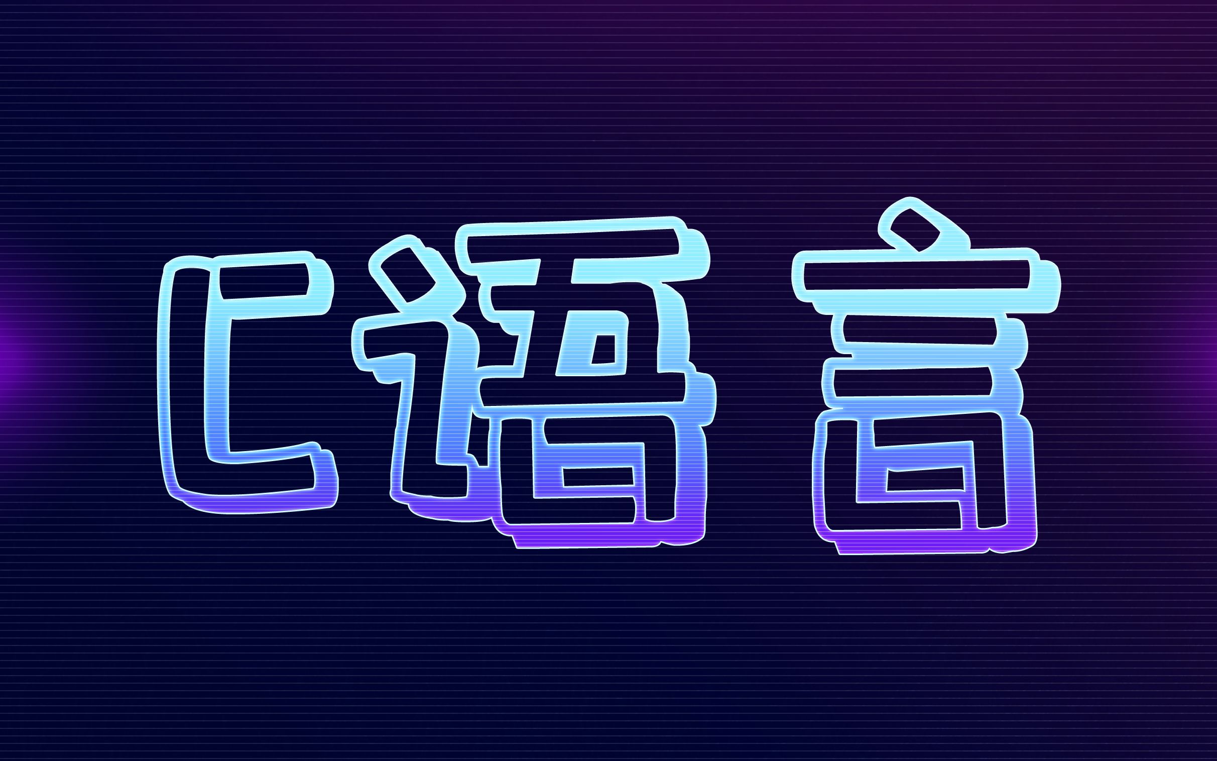 【C语言初级教学】基本运算符和表达式