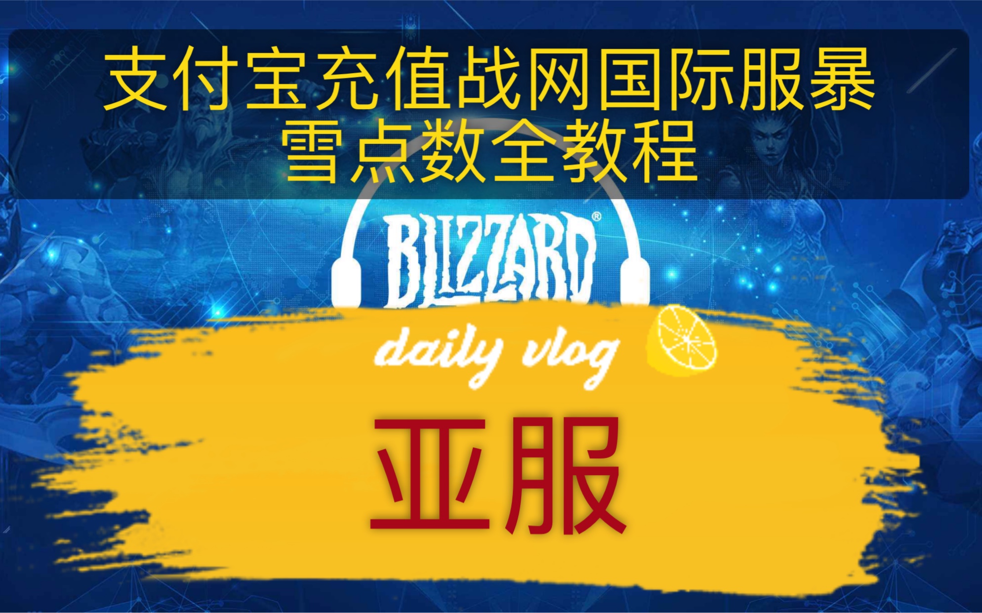 (MyCard已被移除)支付宝充值国际服战网暴雪点数教程