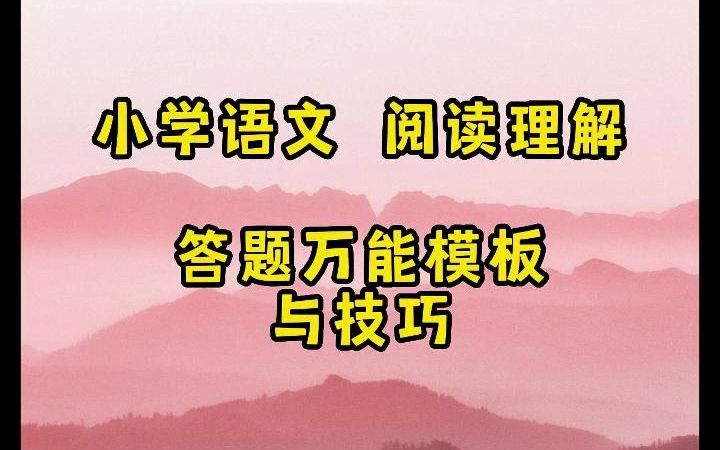 小学语文:阅读理解答题模板与技巧