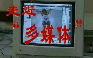 走近多媒体