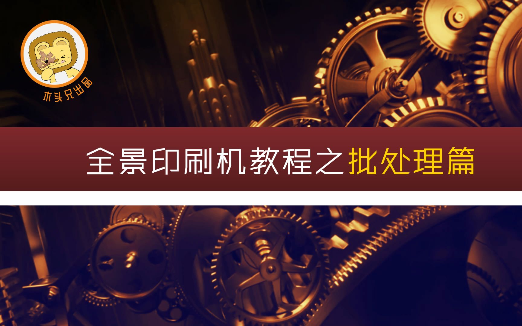 全景印刷机教程之批处理篇