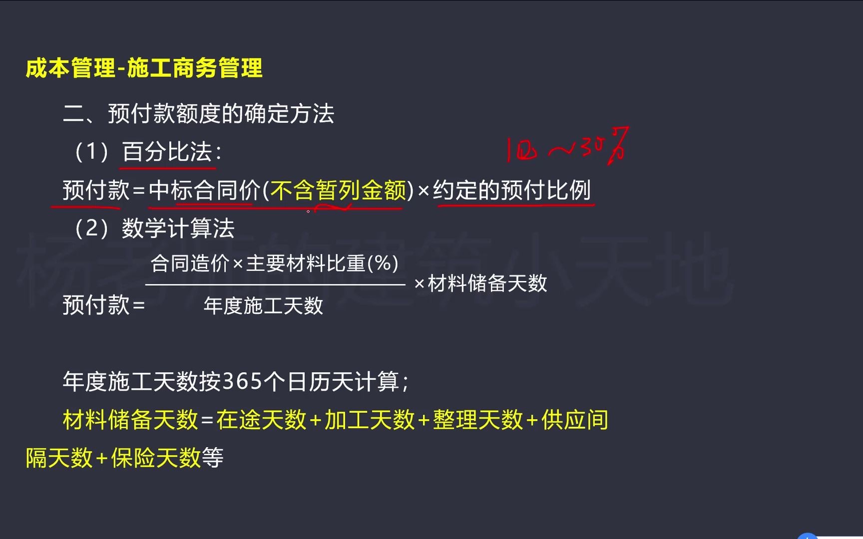 26-2022年一建建筑实务-预付款计算