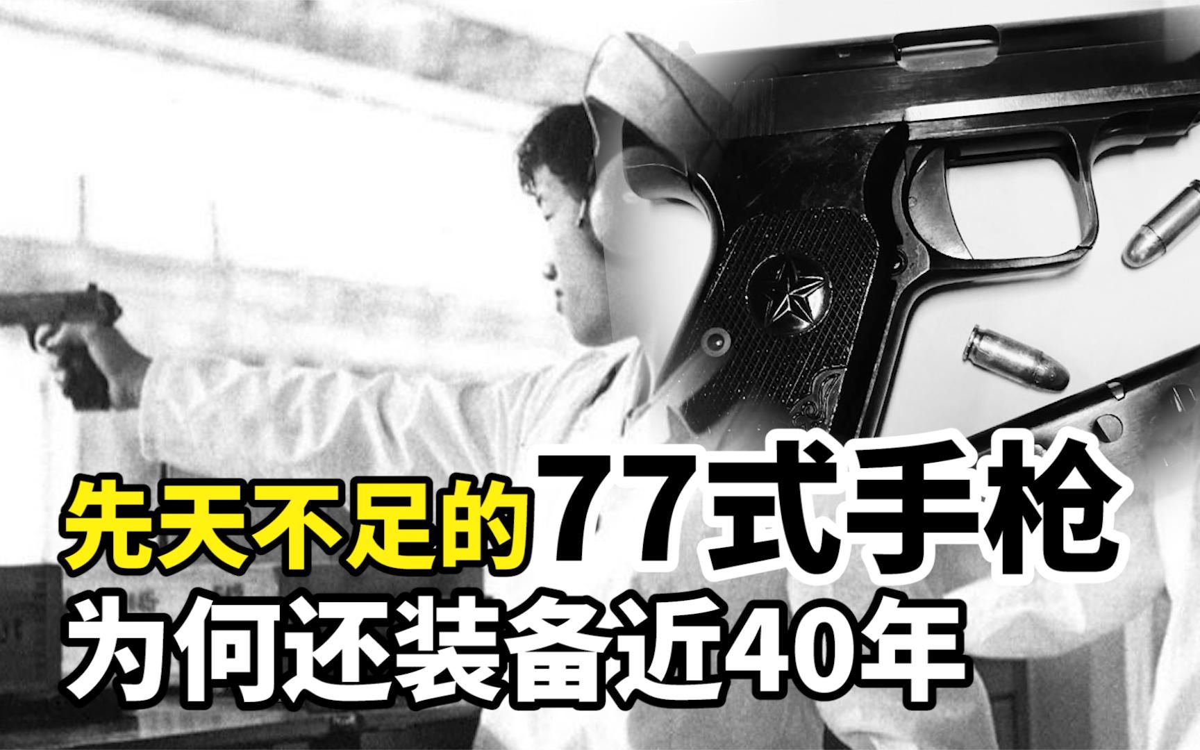 先天不足的77式手枪,为何还装备近40年,它比64式有何优势
