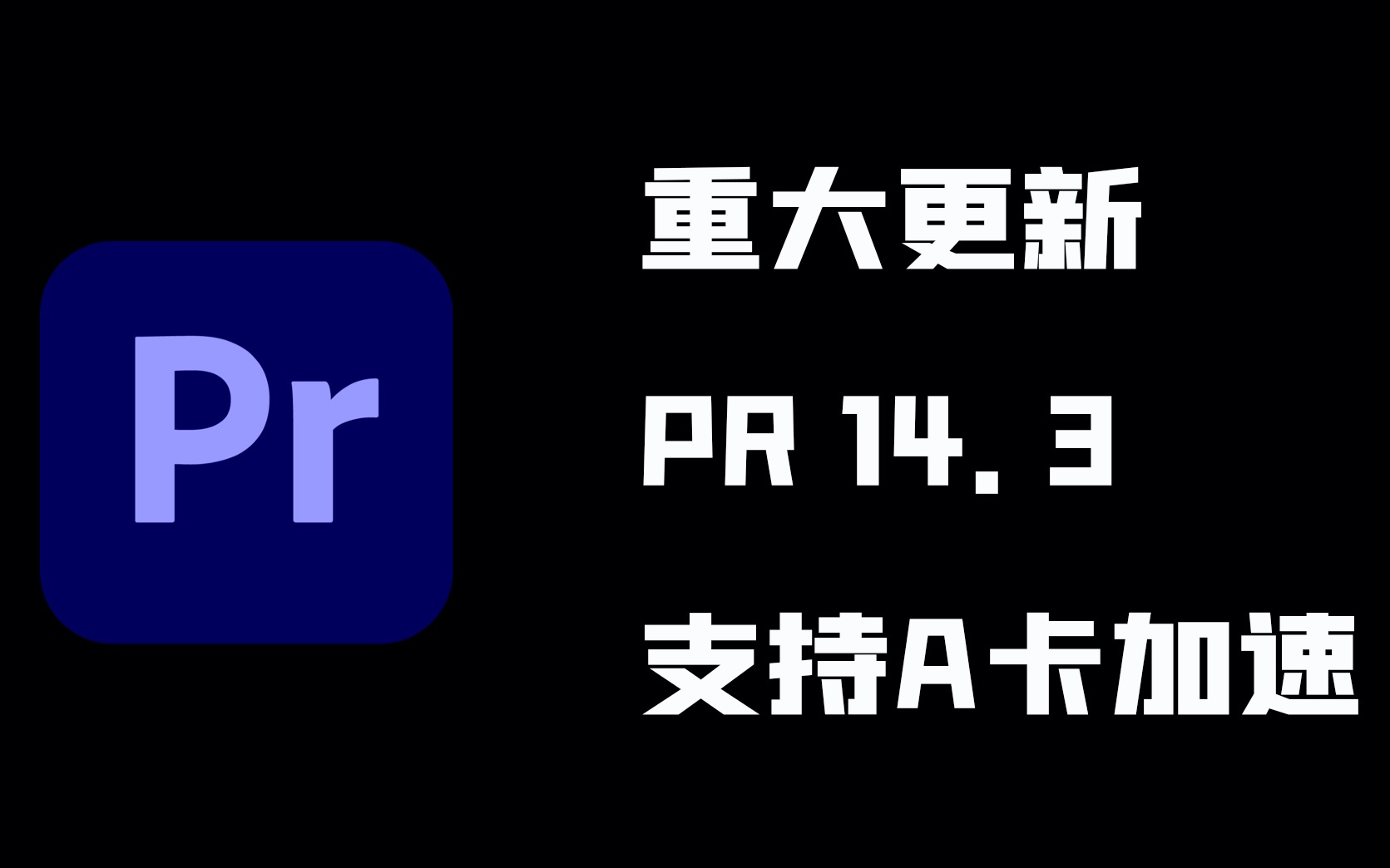 PR 2020 14.3重要更新 A卡利用率可达100% RX580可以享受加速 是...