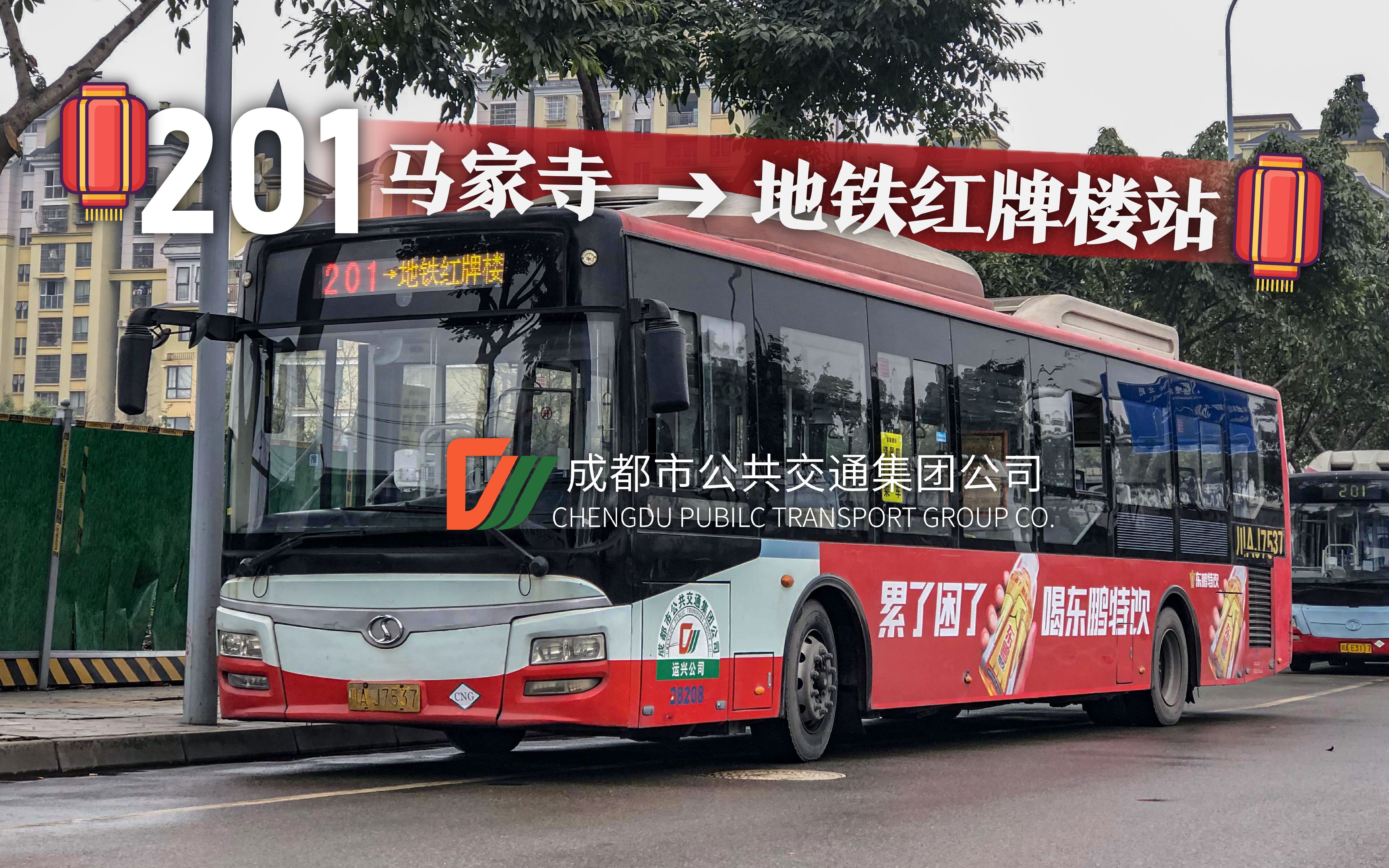 【新春快乐·截线纪念】成都公交201路 马家寺→地铁红牌楼站 全程...
