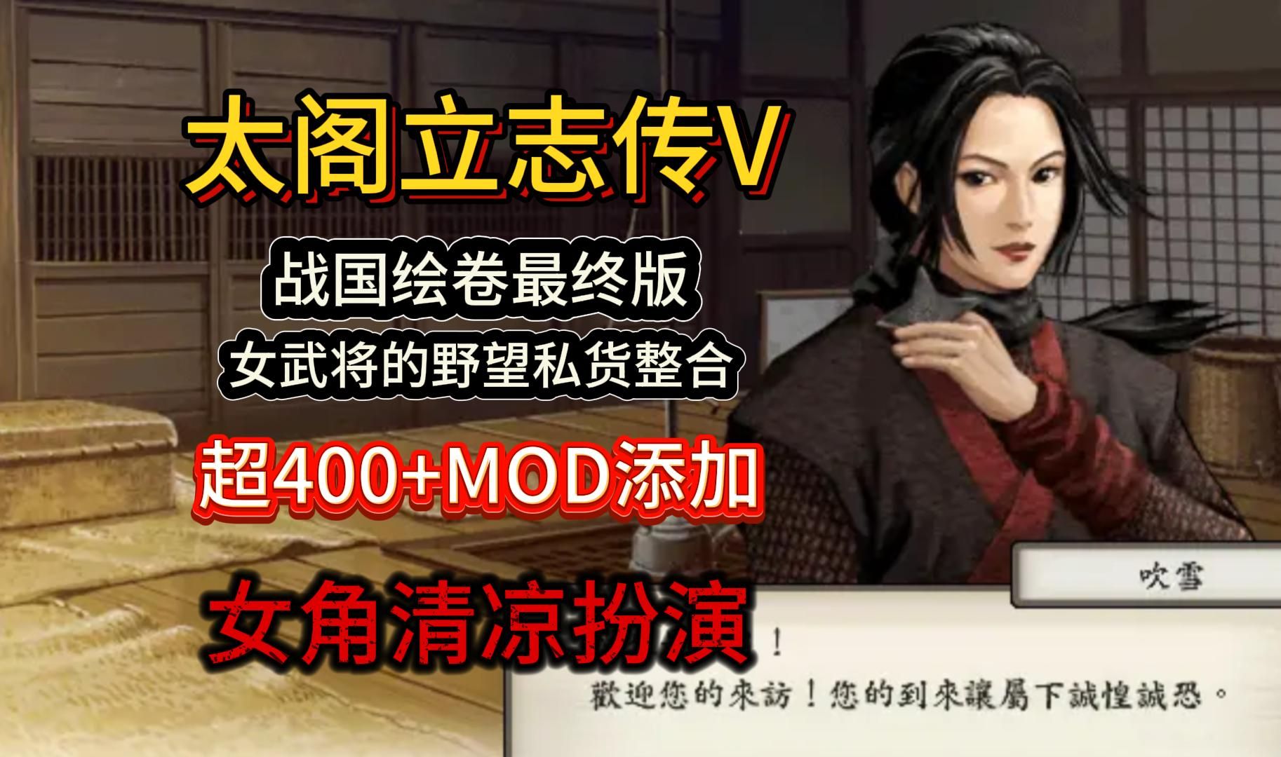 【太阁立志传V】最新400+MOD整合战国绘卷最终版+女武将的野望...
