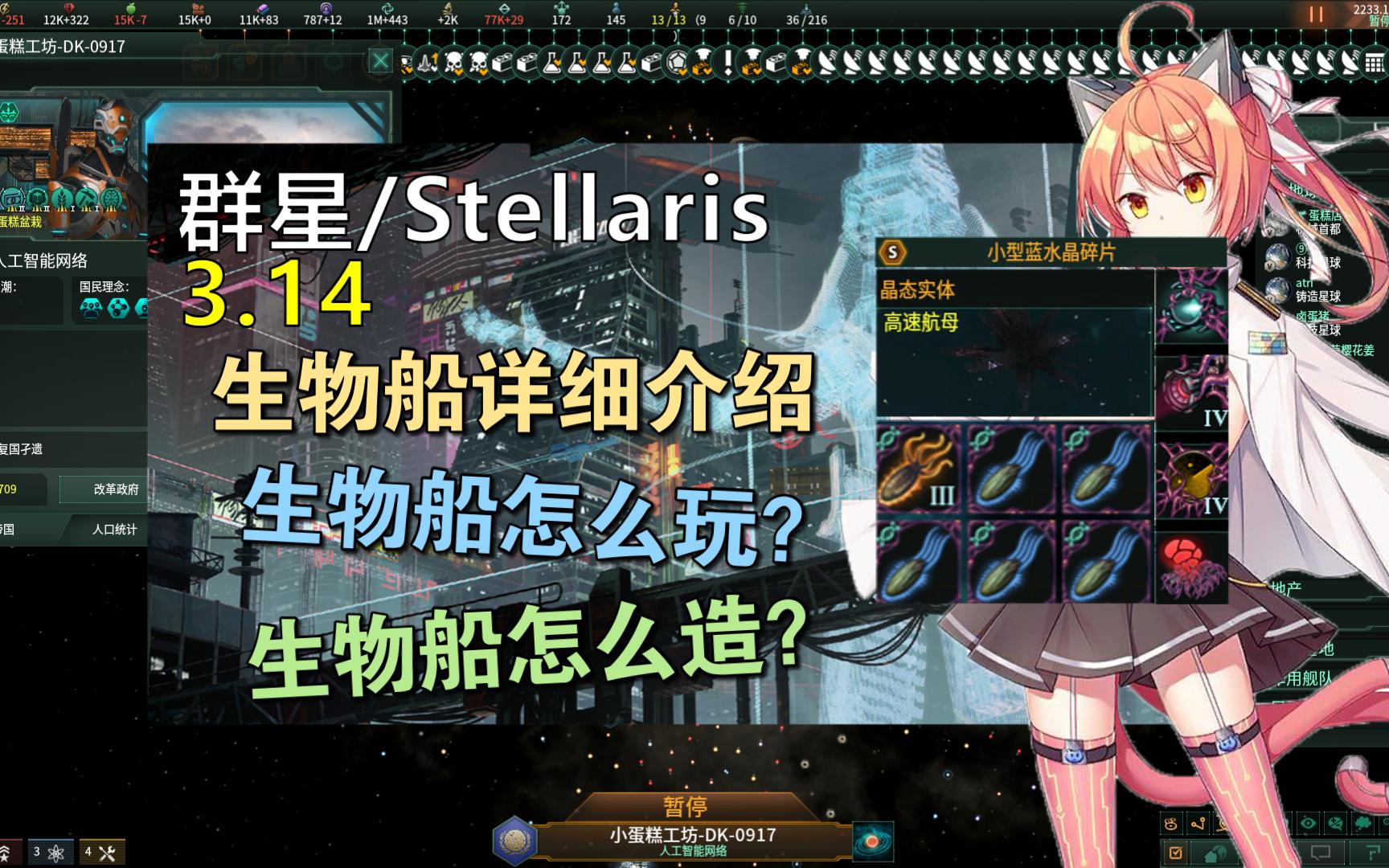[群星]生物船详细介绍教学