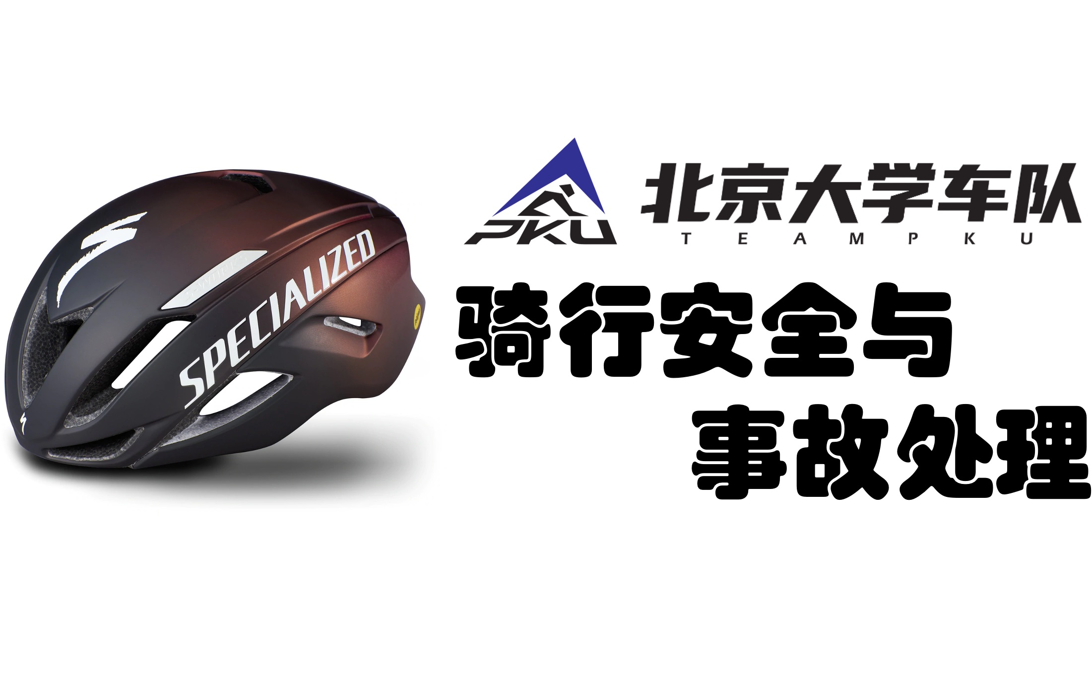 【北大自行车队】讲座4:骑行安全与事故处理