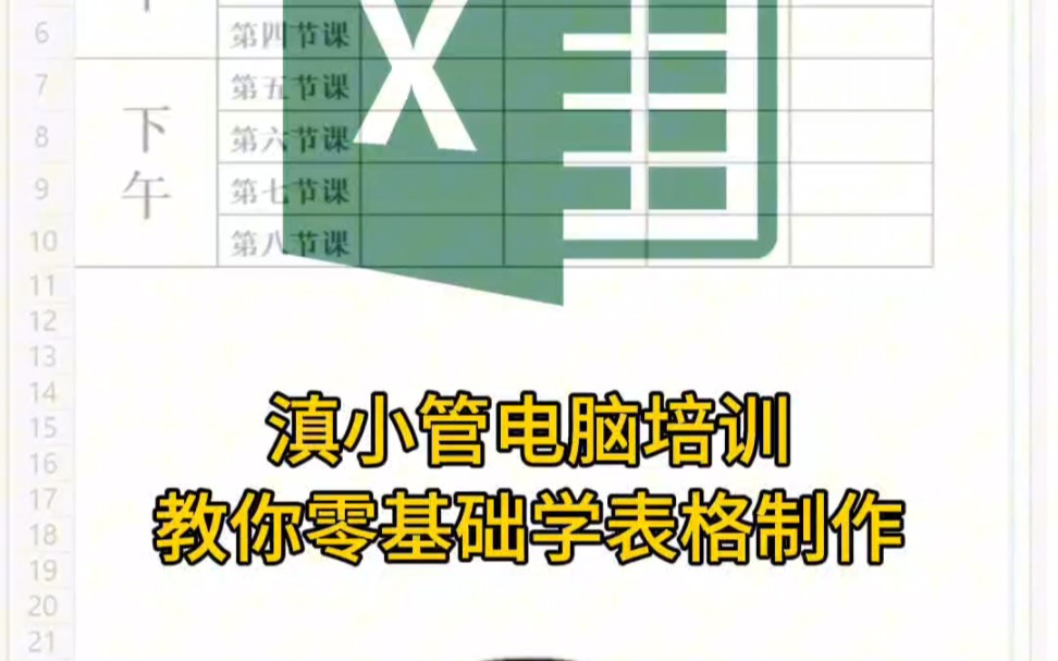零基础学Excel表格制作,滇小管电脑培训!