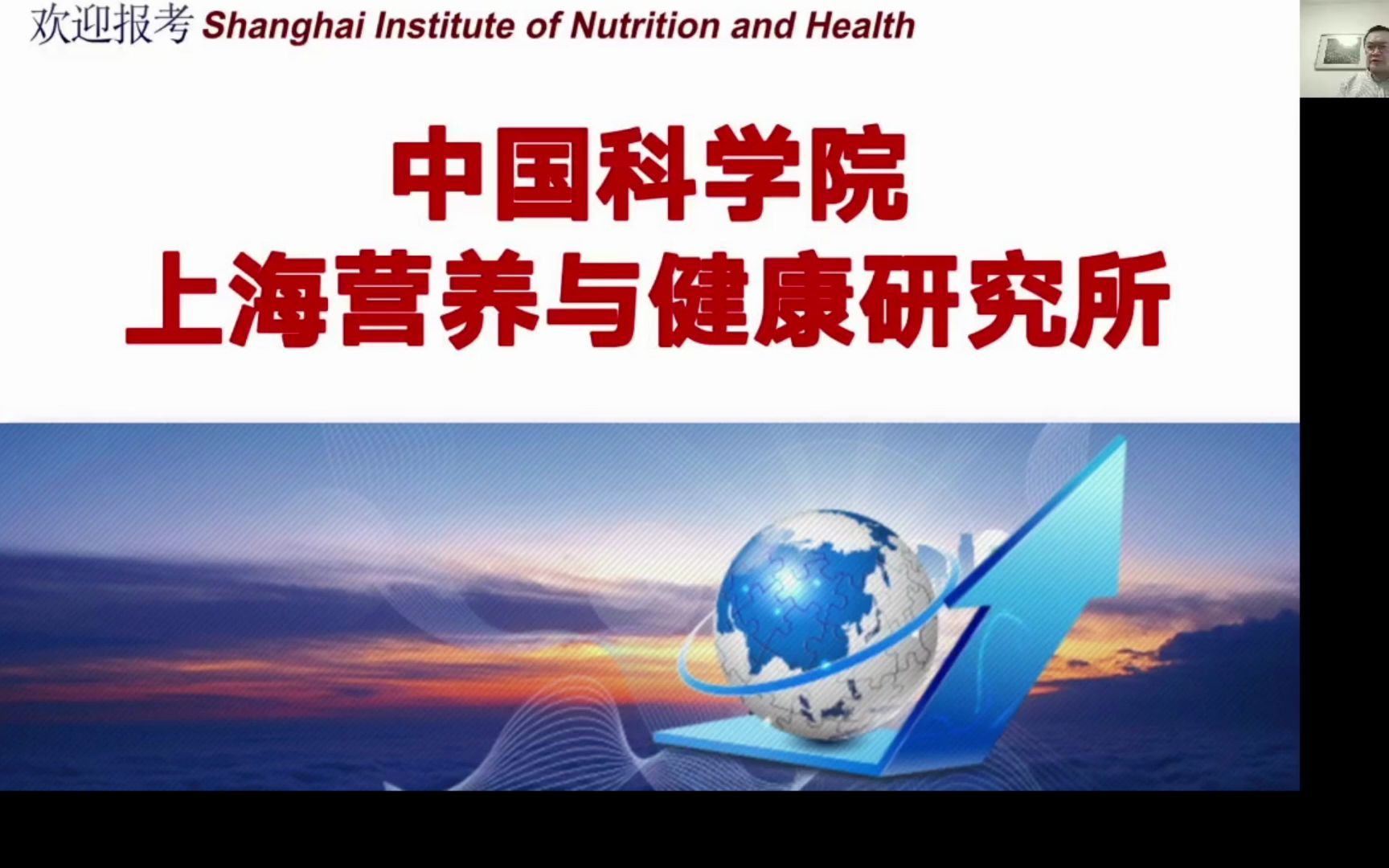 招生宣传-中科院上海营养与健康研究所
