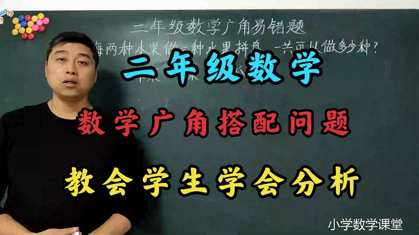 小学人教版二年级数学广角:搭配易错题讲解,让孩子学的明白。