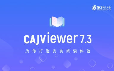 CAJ阅读器 知网文献阅读必备工具