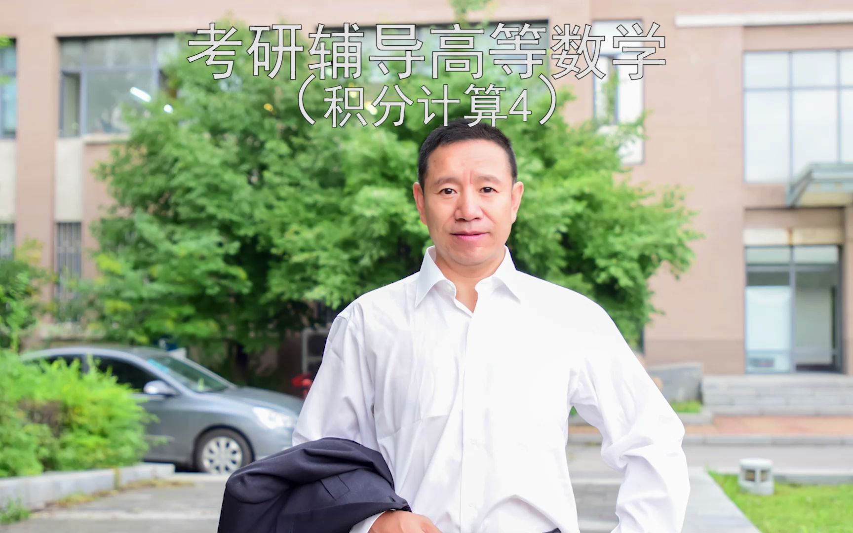 考研辅导高等数学(积分计算4)