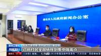新闻30分 2021 黑龙江绥化:疫情重点区域村民已全部集中隔离