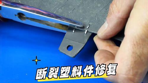 断裂的塑料件,修复完成后更坚固