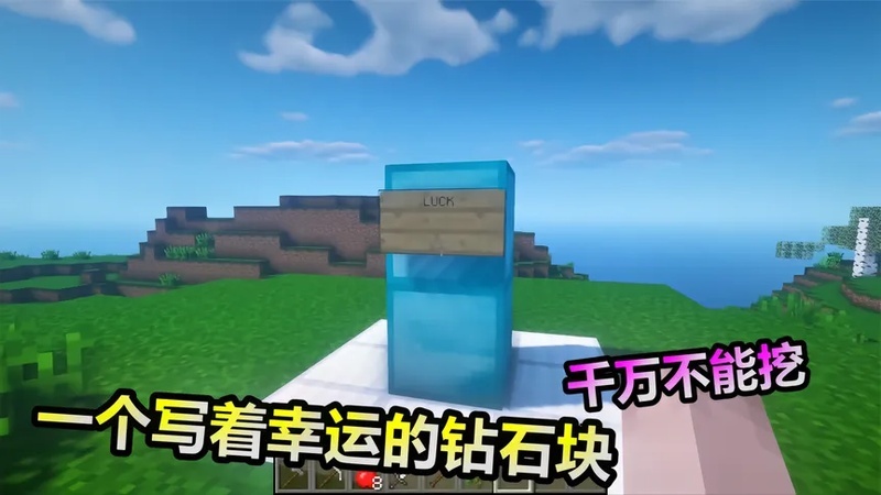MC我的世界:一个写着"幸运"的钻石块,没事不要去挖它,是陷阱
