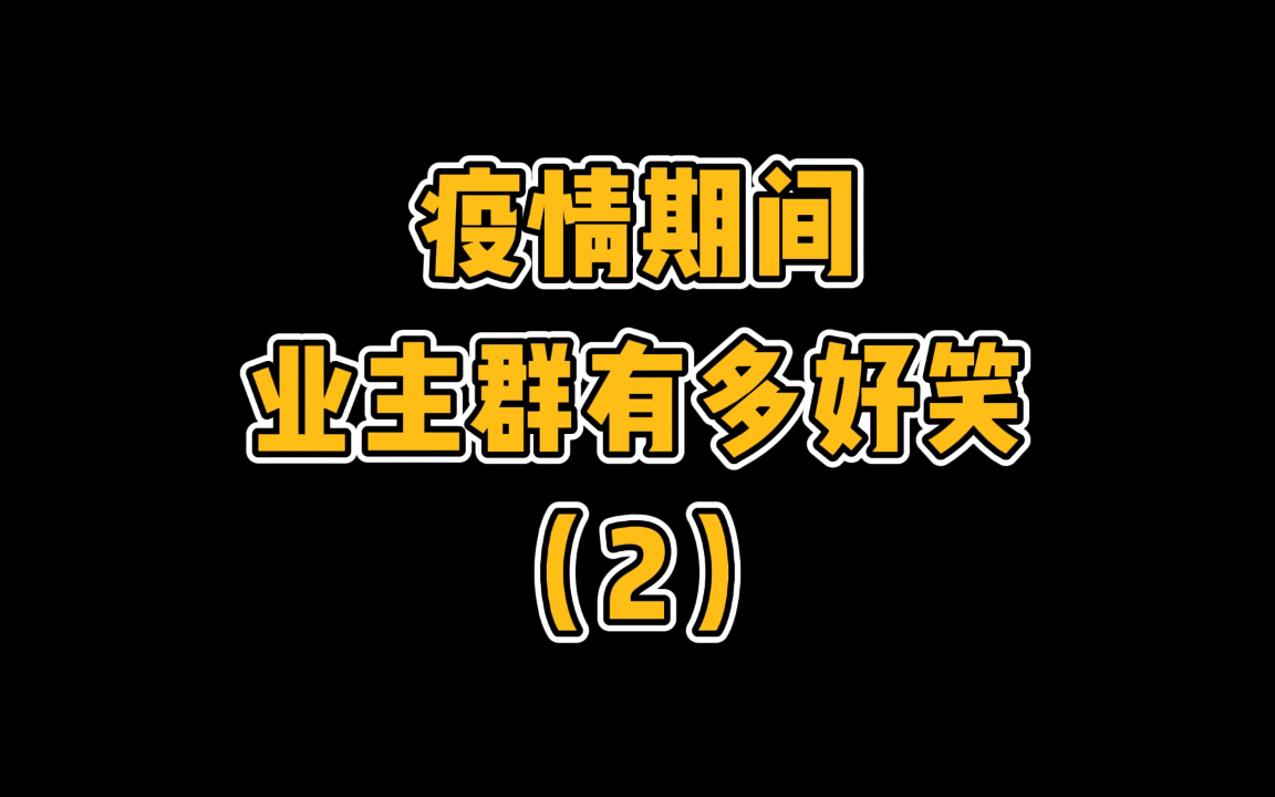 疫情期间业主群有多好笑 | 第2弹