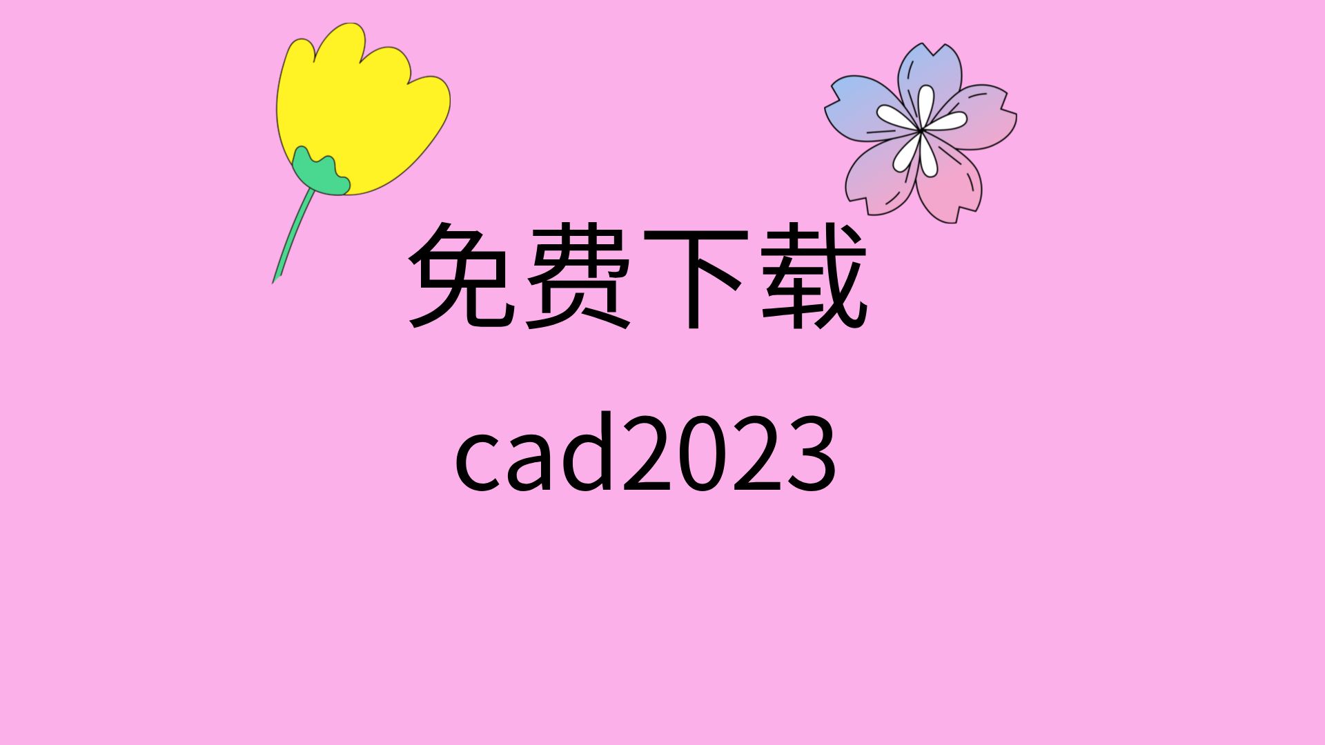 cad2023安装激活教程cad2023下载免费cad下载安装教程 免费