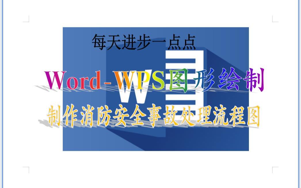 Word WPS绘图,制作消防安全事故处理流程图