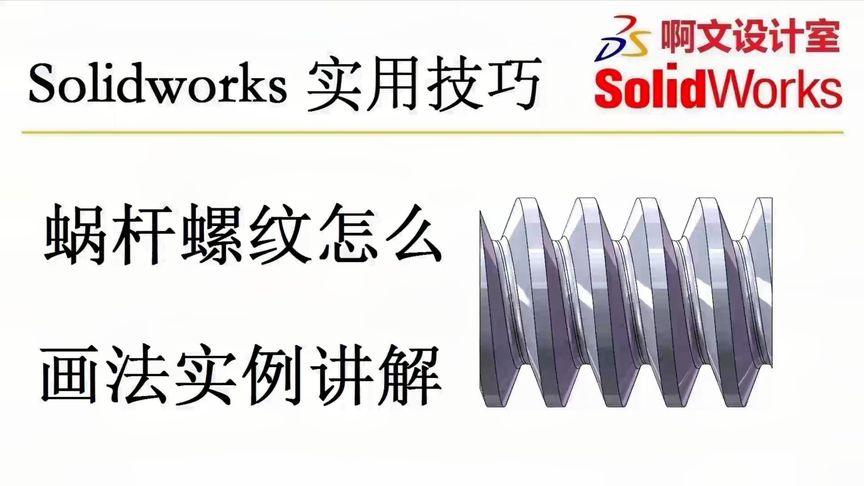 实例讲解Solidworks 蜗杆螺纹怎么画?