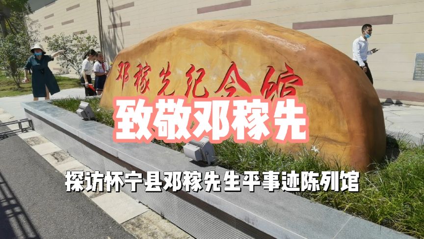 致敬邓稼先——探访怀宁县邓稼先生平事迹陈列馆